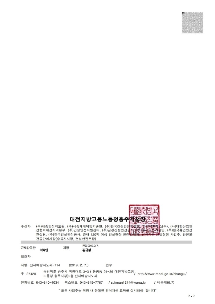 고용노동부 충주지청 2019년 해빙기 대비 건설현장 안전보건교육 참석 및 협조요청 공문 네이버 블로그